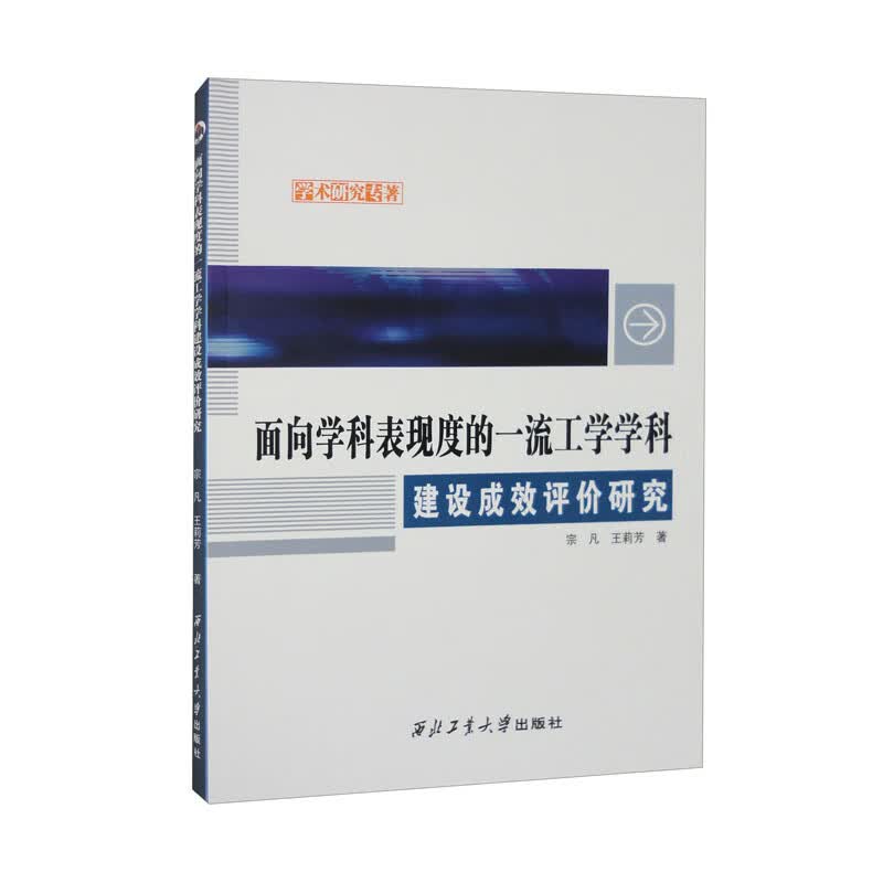 面向学科表现度的一流工学学科建设成效评价研究