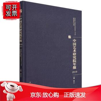 中国艺术研究院年报2019