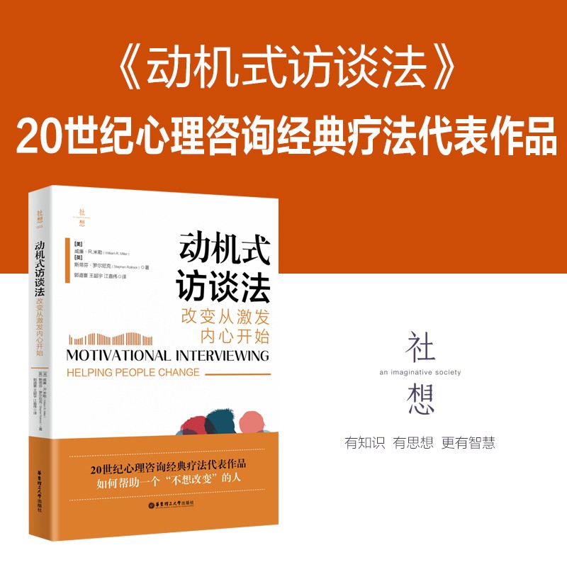 动机式访谈法：改变从激发内心开始 帮助改变的心灵之书 20世纪心理咨询经典疗法代表作品动机式访谈法入门读物 业内名家专业期刊联袂推荐