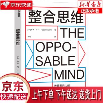 【新华畅销图书】整合思维 罗杰·马丁 浙江人民出版社