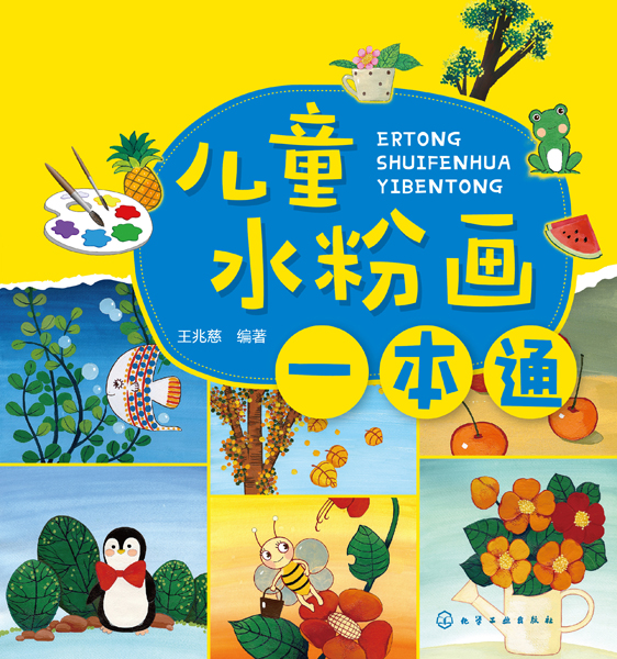 儿童水粉画一本通