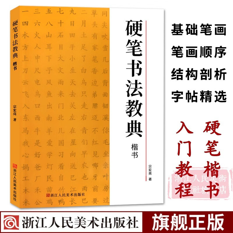 硬笔书法教典楷书 零基础入门基础笔画/笔画顺序/结构剖析/字帖碑帖精选/图文解析 钢笔楷书临摹米字格练习成人学生书法初学者入门教程习字帖