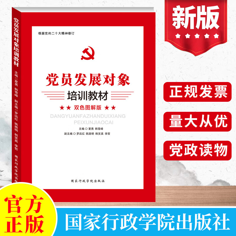 2023新版党员发展对象培训教材（双色图解）根据党的二十大精神修订预备党员考试入党积极分子培训教材党章书籍 国家行政学院出版社