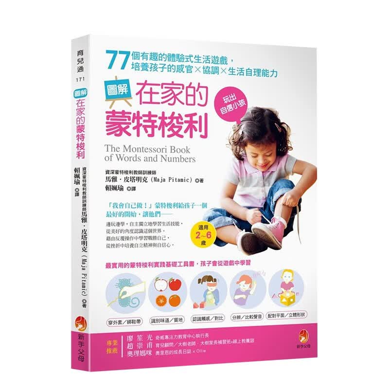 图解在家的蒙特梭利：77个有趣的体验式生活游戏，培养孩子的感官×协调×生活自理能力 繁体中文港台原版儿童教育 善本图书 圖解在家的蒙特梭利：77個有趣的體驗式生活遊戲，培