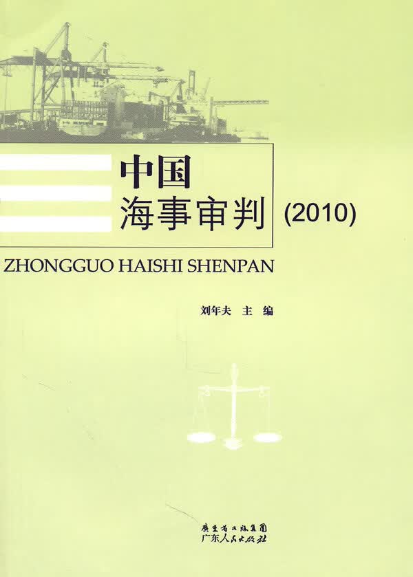 《中国海事审判》 刘年夫主编
