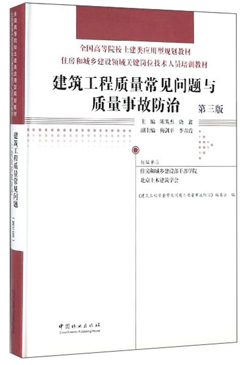建筑工程质量常见问题与质量事故防治（第三版）