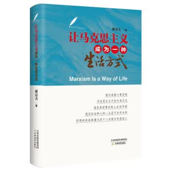 【书】让马克思主义成为一种生活方式 郝清杰 著 天津教育出版社