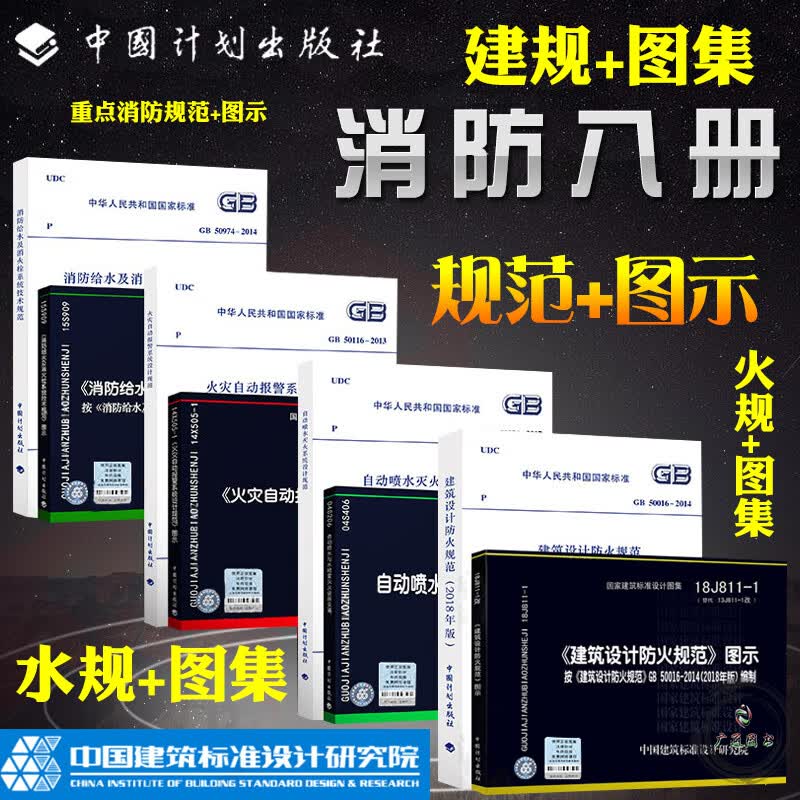 消防规范全套8本 建筑防火规范GB50016图示18J811-1自动喷水灭火GB50084自动报警GB50116消火栓15S909常用建筑消防设计规范