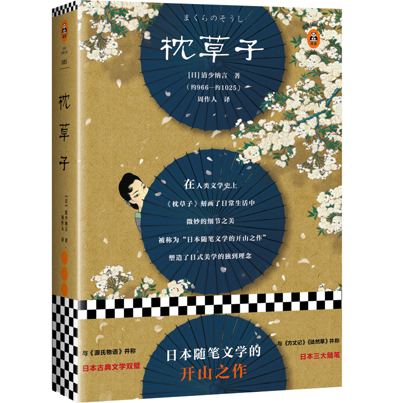枕草子（新版！文学大师周作人权威译本，一字未删！精装插图典藏版，重现14世纪《枕草子绘卷》中的精美插画。日本随笔文学的开山之作）（读客经典文库）