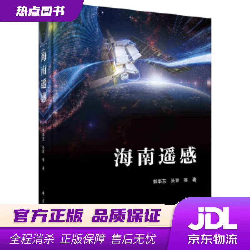 【 官方】海南遥感 郭华东 科学出版社