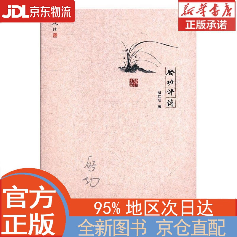 【全新畅销书籍】启功评传（精装） 赵仁珪 北京出版社