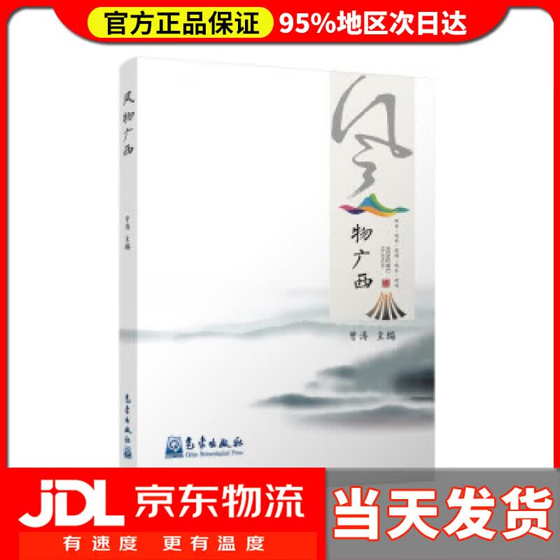 风物广西 曾涛 著