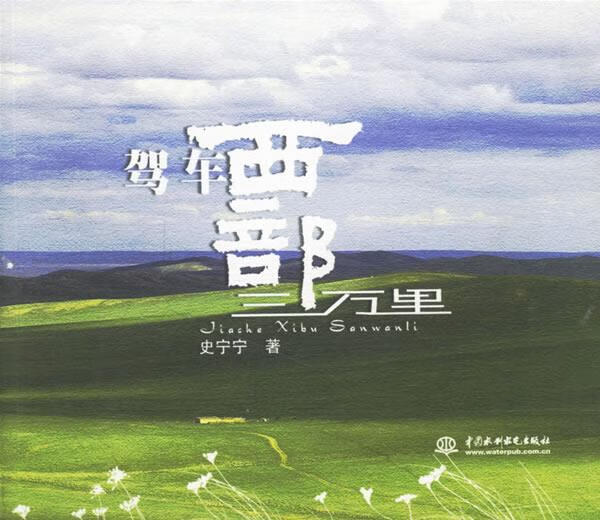驾车西部三万里 史宁宁