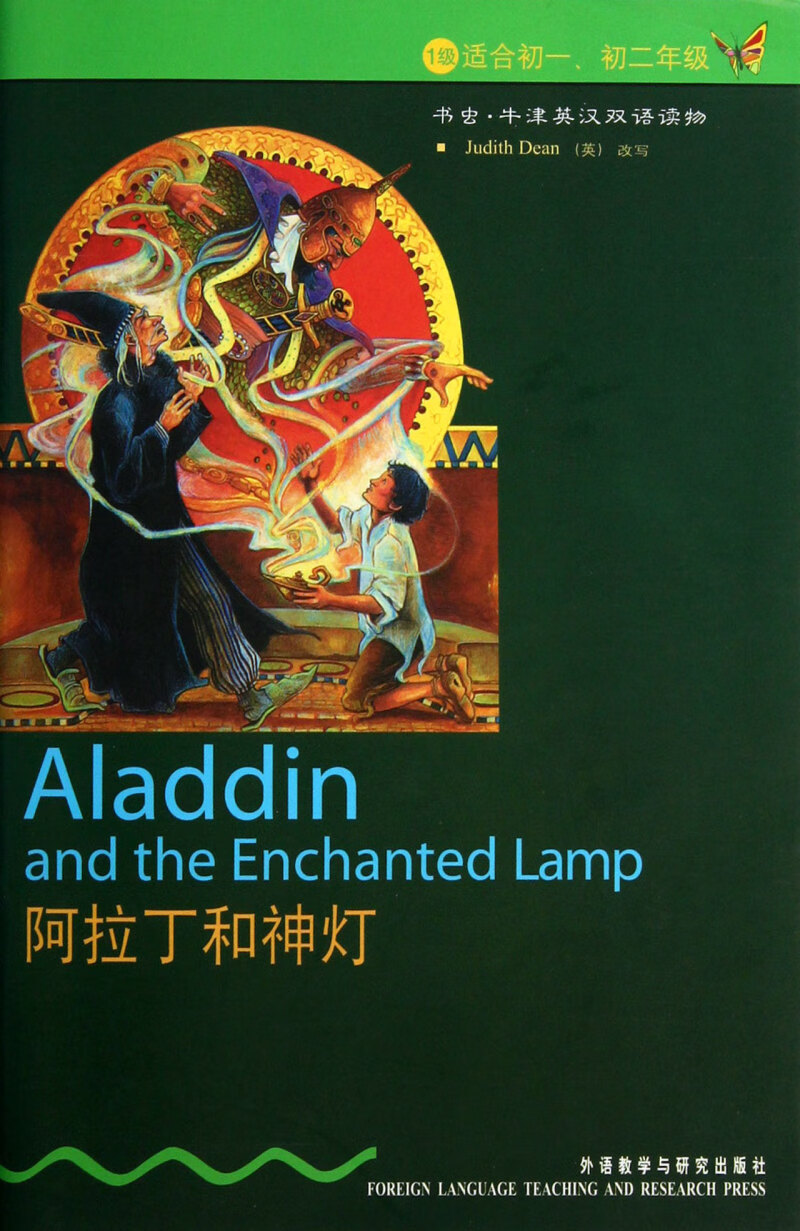 阿拉丁和神灯(1级适合初1初2年级)/书虫牛津英汉双语读物