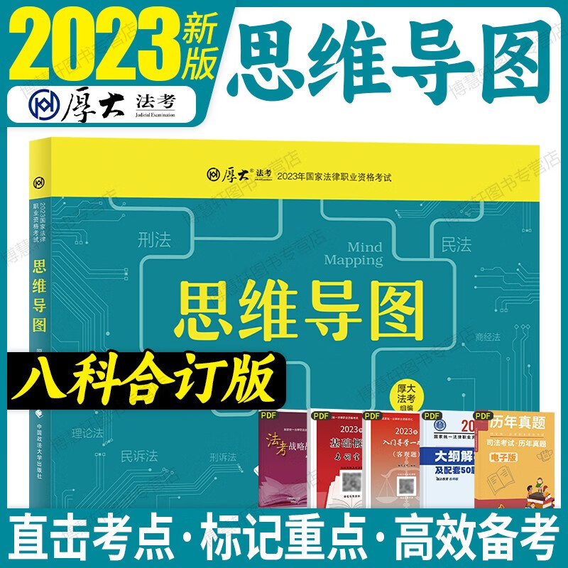 【现货速发】厚大法考2023年司法考试法考思维导图法律职业资格考试刑法刑诉法民法商经法民诉法三国法理论法行政法司考主观题客观题教材逻辑总结背诵记忆 法考思维导图