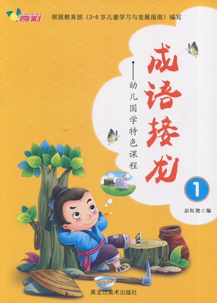 奇彩幼儿国学特色课程三字经弟子规唐诗成语接龙1-2册教材书3-6岁 成语接龙1