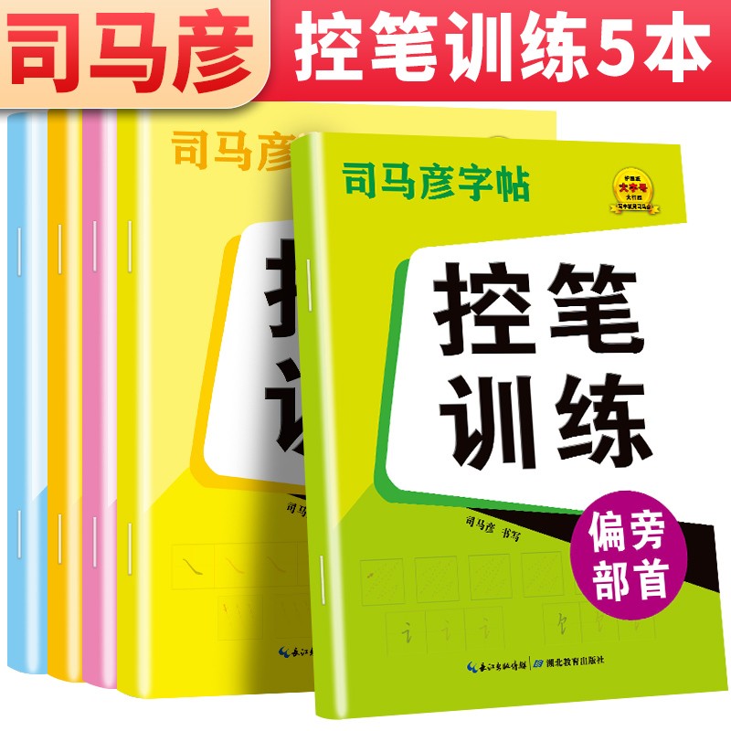 套装5册 司马彦字帖 控笔训练 小学生练字帖控笔训练偏旁部首笔画线条正楷入门高频字实战练习 小学生控笔训练练字帖 描红笔画练习