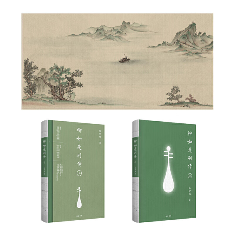 柳如是别传（国学大师陈寅恪，历时十年的封笔巨著。裸线书脊、书封三折页 原创山水长插图，精美设计，全新