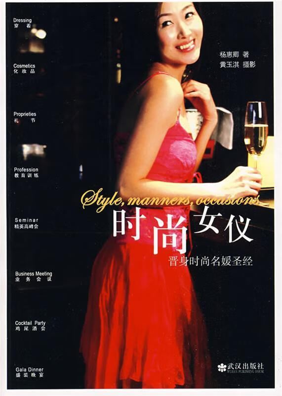 品味生活 时尚女仪 杨惠卿 编著