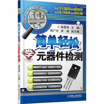 简单轻松学元器件检测