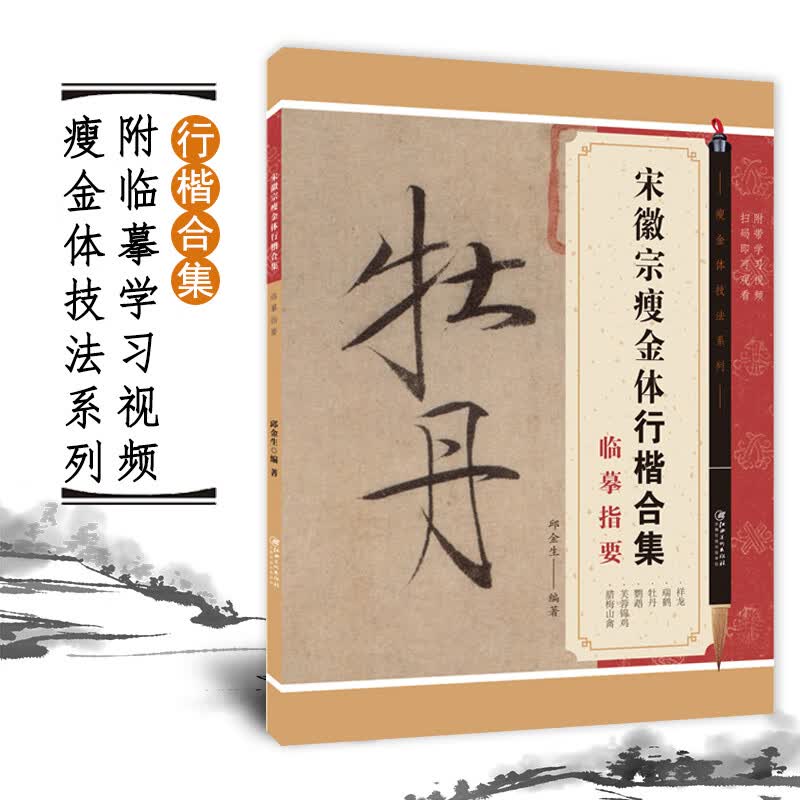 怎样写瘦金体全套4册 邱金生著基本笔法结构章法偏旁部首解析 宋 宋徽宗瘦金体行楷合集临摹指要