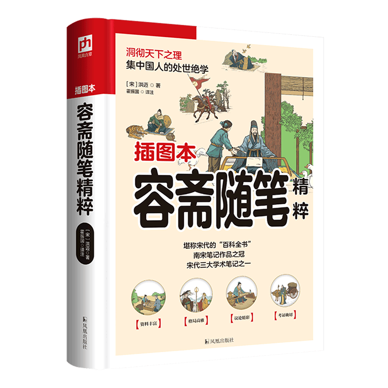 容斋随笔精粹(插图本)