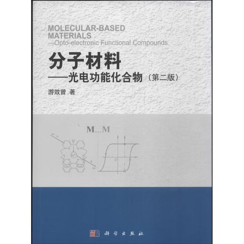 【图书】 分子材料第二版 9787030412348