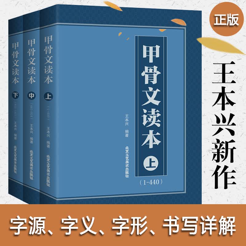 甲骨文读本上中下 王本兴著 汉字历史说文解字 国学历史文字 古典文学工具书书籍 北京工艺美术出版社
