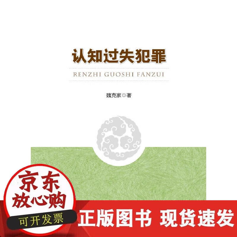 【现货】认知过失犯罪
