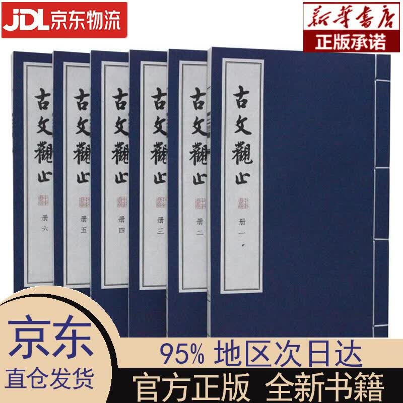 古文观止（线装本 套装共6册） 中华书局 中华书局