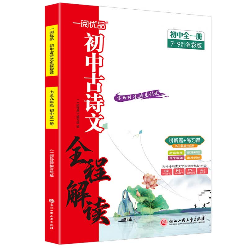 走进重高培优讲义七年级八年级九年级上册下册语文数学英语科学全套人教版浙教版外研华师大初一初 【全年级通用】初中古诗文全程解读 八年级下