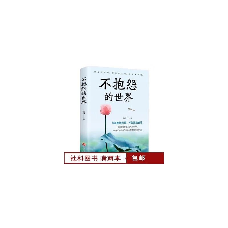 不抱怨的世界 人生成长修炼课 成功青春励志 人生哲学书籍