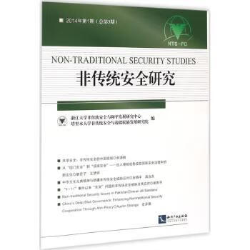 非传统安全研究:2014年期(总第3期)