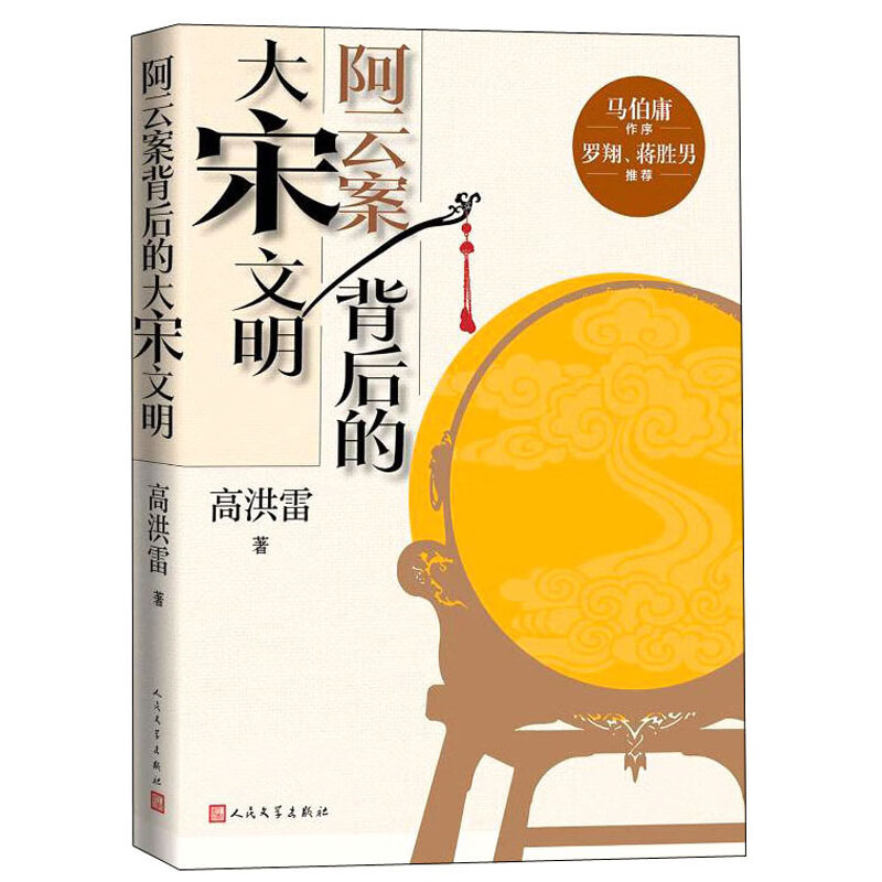 阿云案背后的大宋文明（签名版）