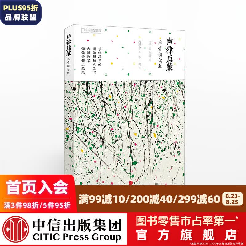 声律启蒙：注音朗读版【3-15岁】中信出版社图书