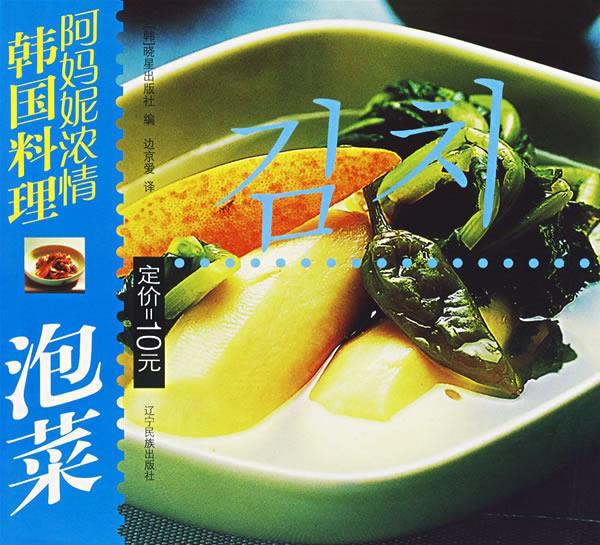泡菜:朝汉对照 阿妈妮浓情韩国料理