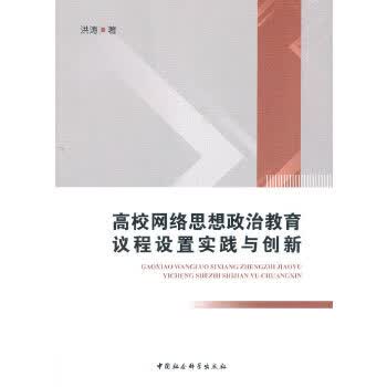 高校网络思想政治教育议程设置实践与创新 洪涛 中国社会科学出版社 9787520373289