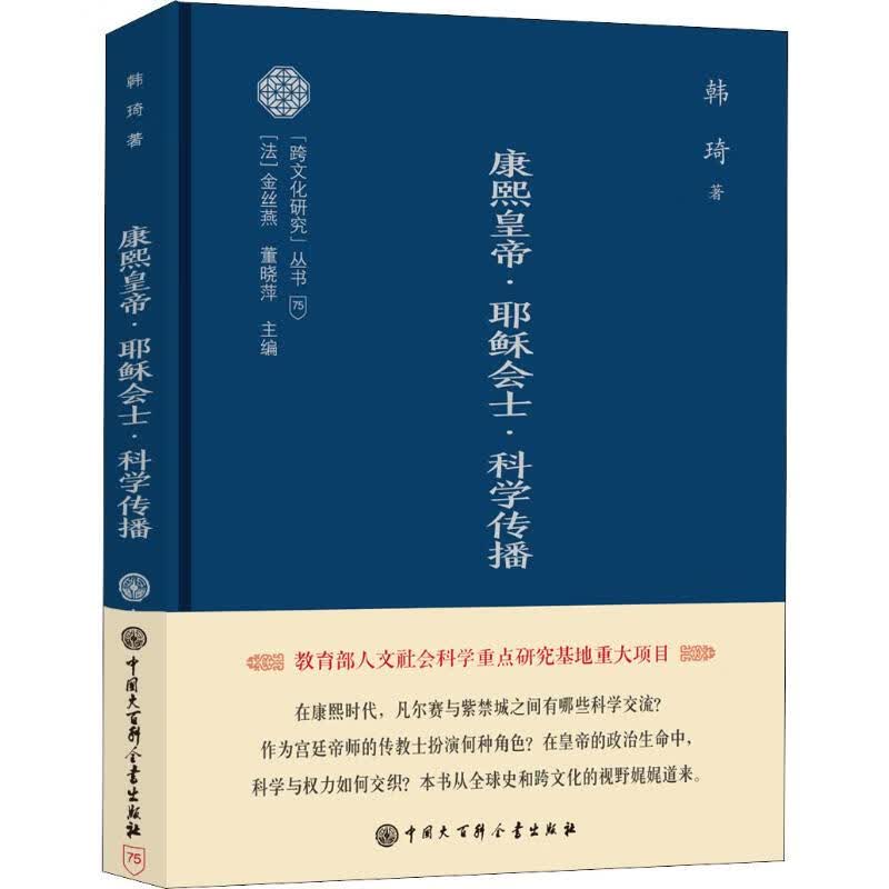康熙皇帝·耶稣会士·科学传播