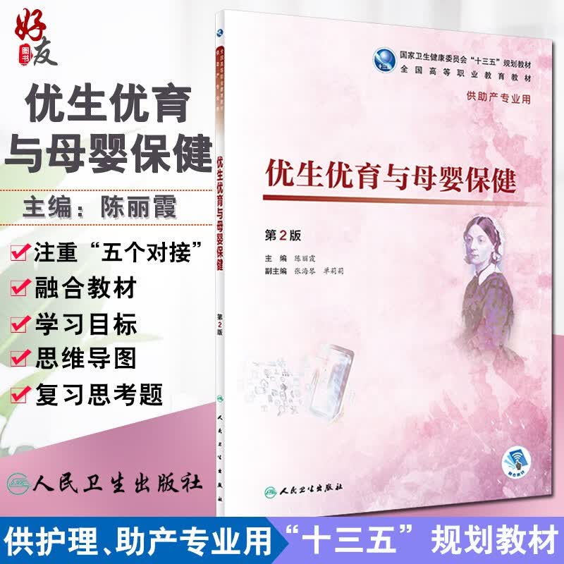 优生优育与母婴保健 第2二版 第4轮高职护理 陈丽霞主编 供助产专业用 人民卫生出版社