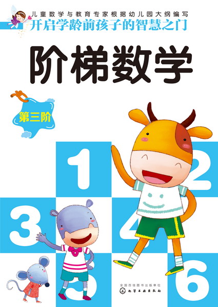 阶梯数学（第三阶）稚子文化 编