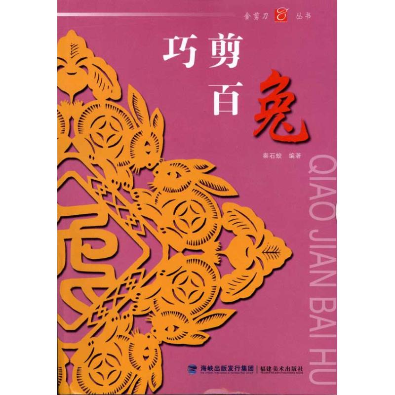 巧剪百兔 秦石蛟 作 书籍