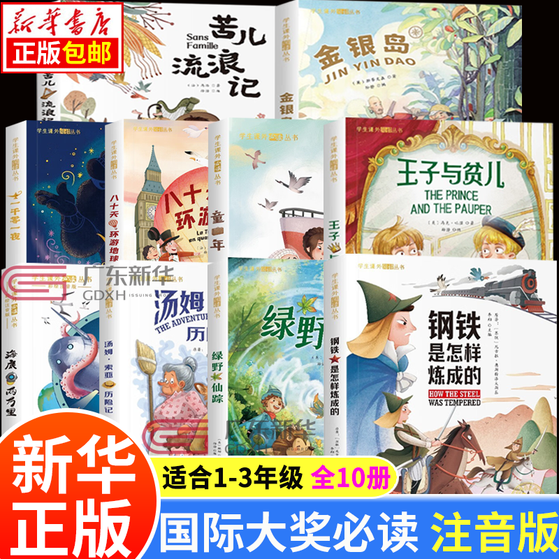 国际大奖儿童文学获奖小说注音版 一年级课外阅读必读书籍7-10岁世界名著 小学生拼音读物二三年级课外丛书 2.国际大奖必读2全10册