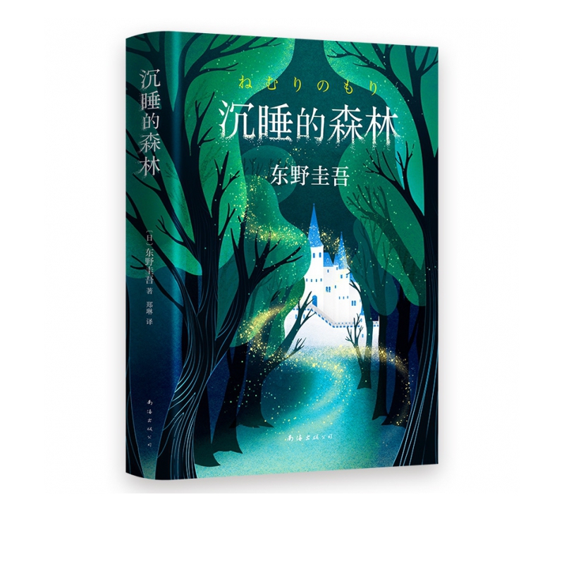 东野圭吾：沉睡的森林