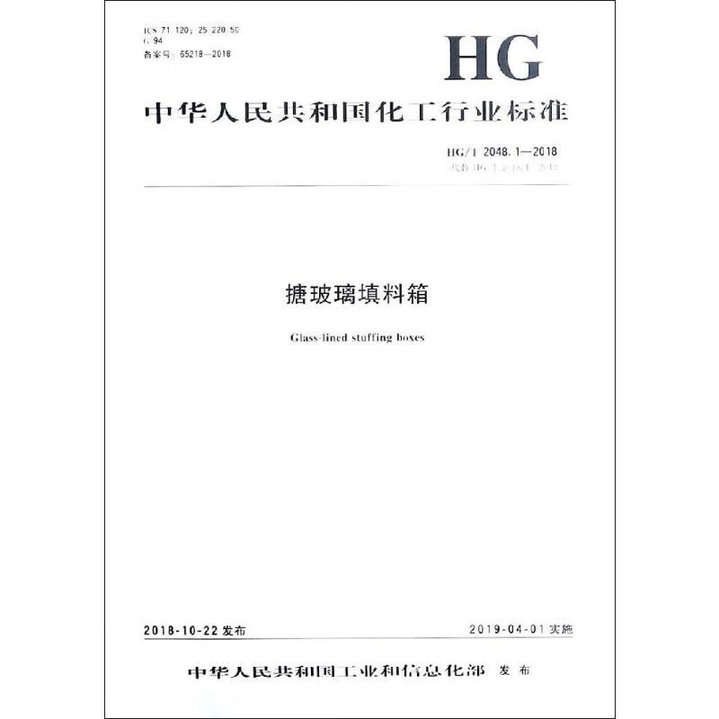 搪玻璃填料箱 HG/T 2048.1-2018 代替 HG/T 2048.1-2