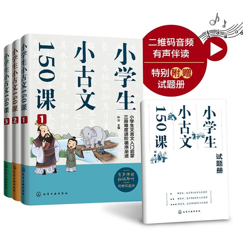 小学生小古文150课（套装3册）二维码音频有声伴读 赠试题册 难度进阶 应对小升初