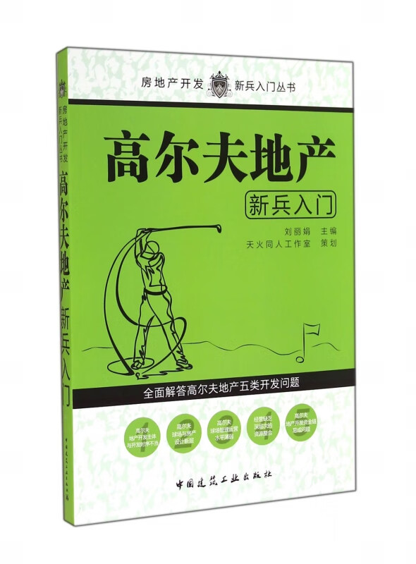 高尔夫地产新兵入门/房地产开发新兵入门丛书