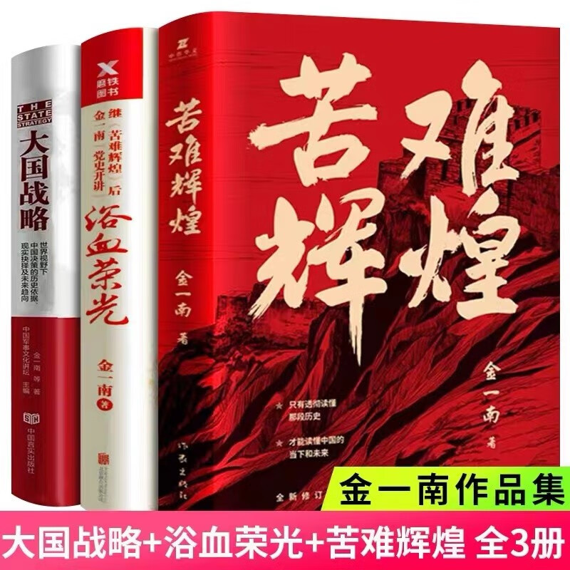 【系列自选】正道沧桑金一南人民出版社金一南全套13册为什么是中国苦难辉煌大国战略魂兮归来浴血荣光走向辉煌心胜1-3世界大格局中国有态度胜者思维 大国战略+浴血荣光+苦难辉煌