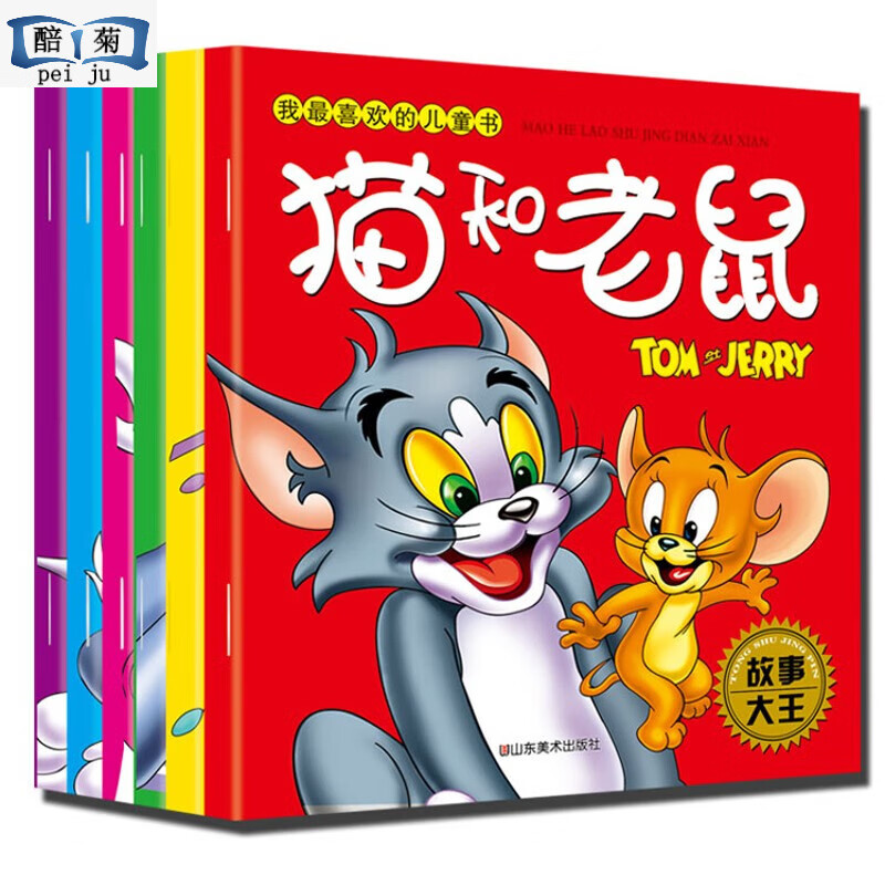 儿童有趣的猫和老鼠故事大王 猫和老鼠 漫画绘本书益智早教6-7岁睡前故事书大全宝宝漫画幼儿读物3-6