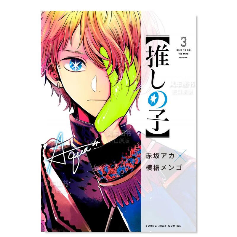 漫画 我推的孩子 3 日文原版 推しの子 3 赤坂明 日本漫画书原装籍 本命的孩子