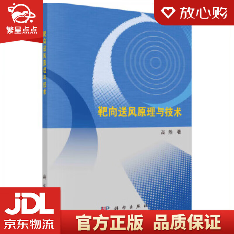 靶向送风原理与技术 高然 著 科学出版社